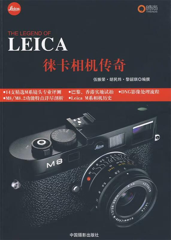 徕卡相机传奇 伍振荣,胡民炜,黎韶琪 编著 9787802363762 中国摄影出版社