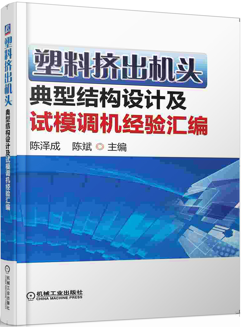 塑料挤出机头典型结构设计及试模调机经验汇编