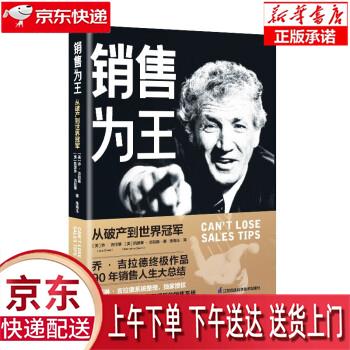 【新华畅销图书】销售为王：从破产到世界冠军