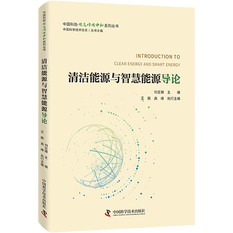 清洁能源与智慧能源导论/中国科协碳达峰碳中和系列丛书 图书