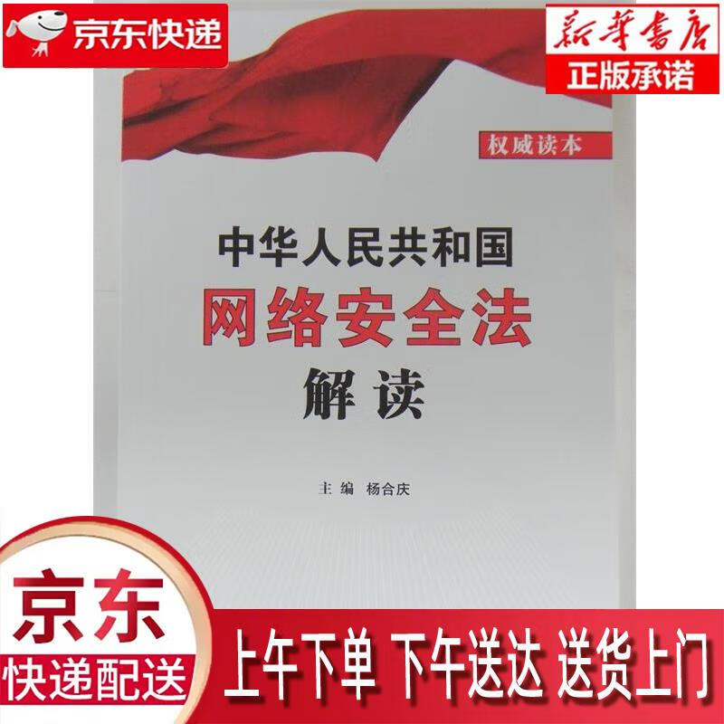 中华人民共和国网络安全法解读 杨合庆 中国法制出版社 杨合庆 中国法制出版社