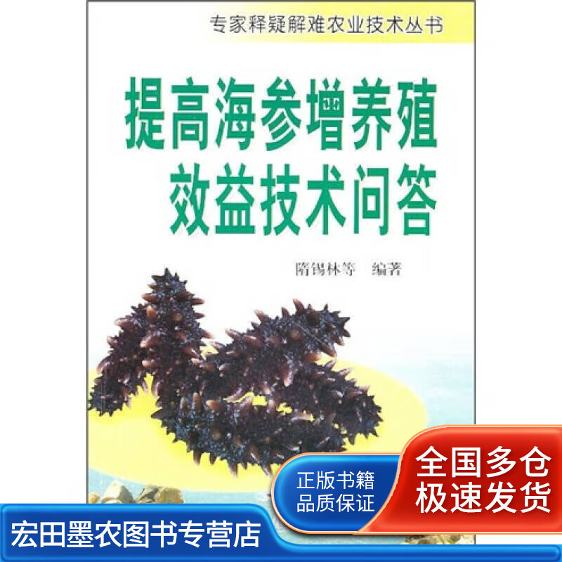 提高海参增养殖效益技术问答【特惠】