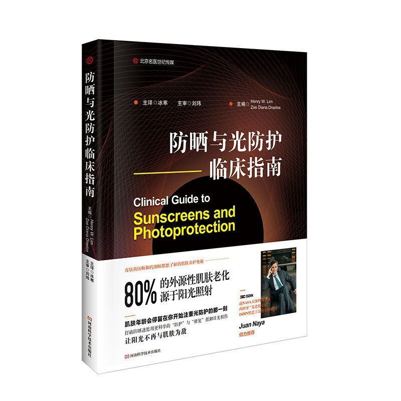 防晒与光防护临床指南_冰寒主编2021年(彩图)