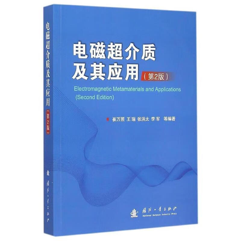 电磁超介质及其应用 崔万照等编著 国防工业出版社