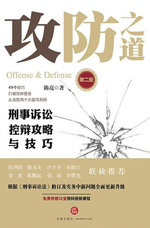 攻防之道 刑事诉讼控辩攻略与技巧 陈亮著 法律出版社