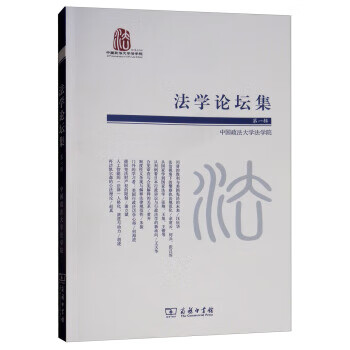 法学论坛集 中国政法大学法学院 编【书】