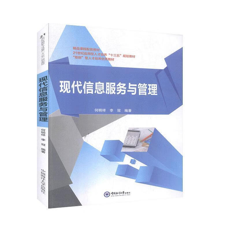现代信息服务与管理 何明祥 著 中国海洋大学出版社 9787567016835
