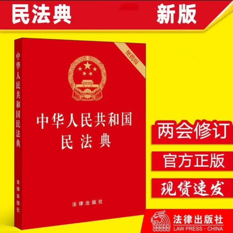 新书修订中华人民共和国民法典注释本含司法解释民法典64开便携版 民法典64开便携全文法律出版社