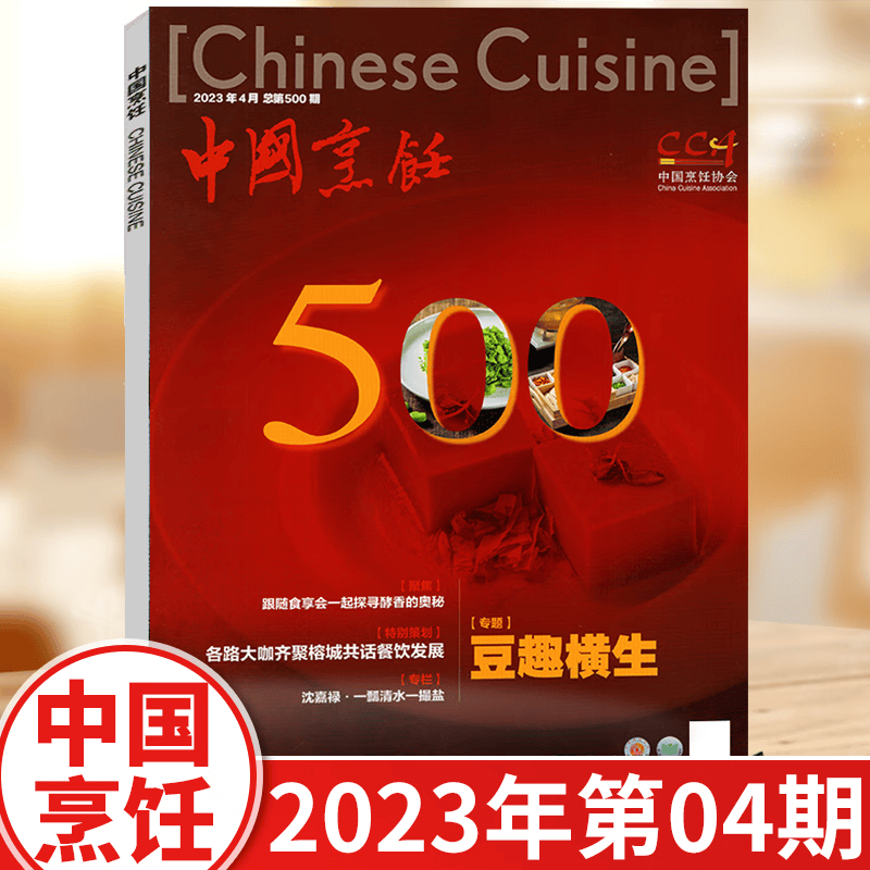 中国烹饪杂志 2023年4月