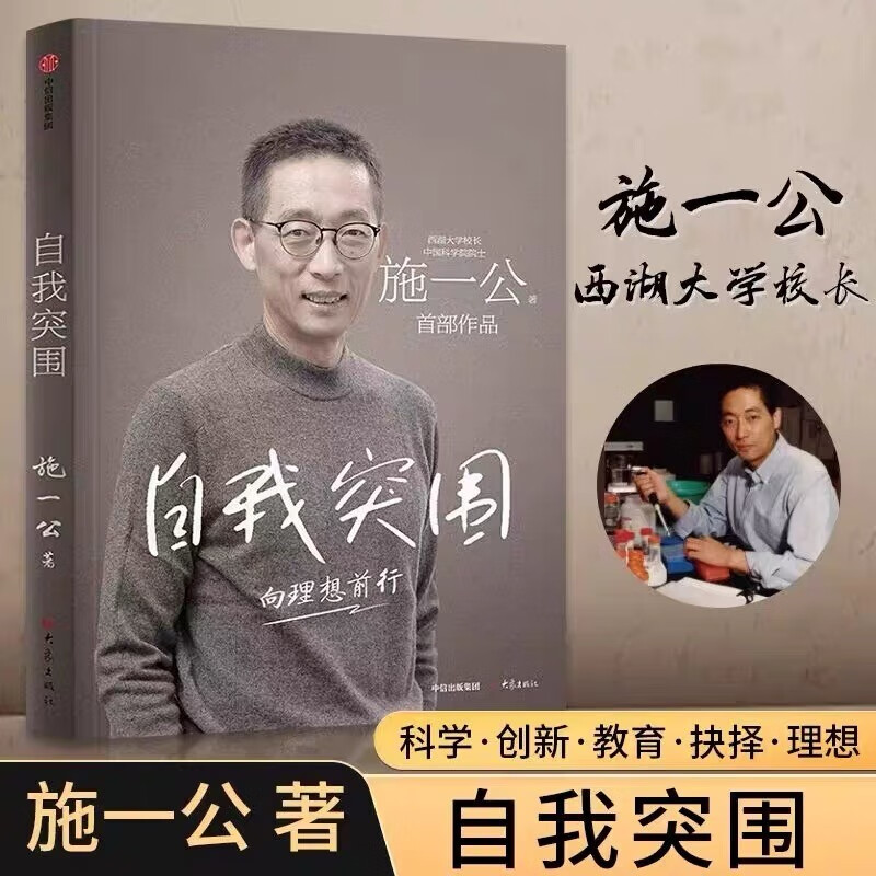 自我突围  西湖大学校长 施一公作品