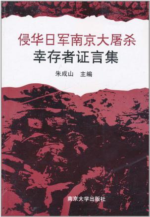 侵华日军幸存者证言集 朱成山