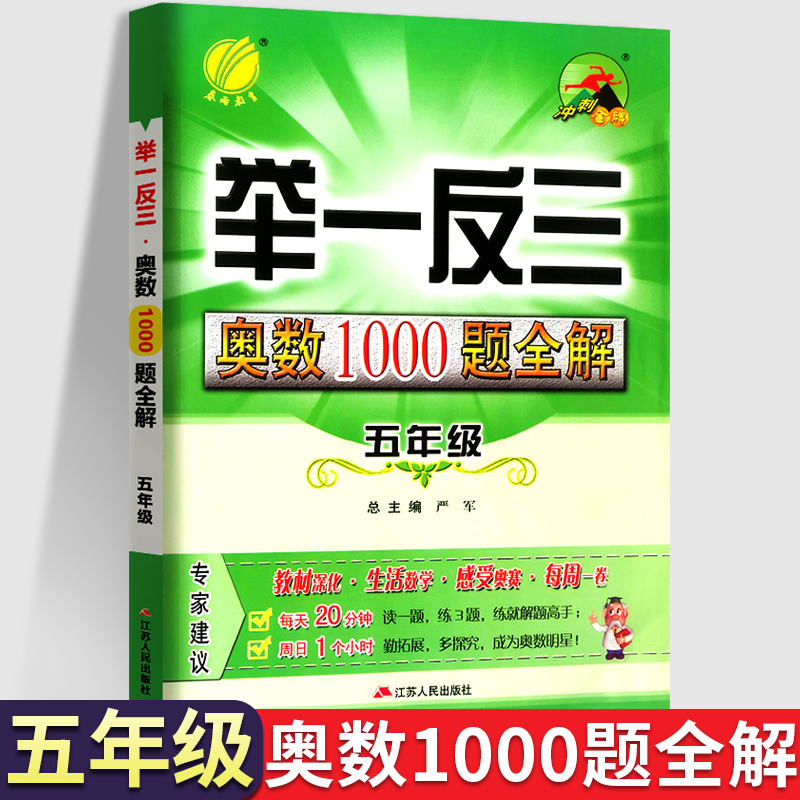 2023版 举一反三奥数1000题全解小学5五年级数学思维训练上下册专项题库应用题人教版苏教北师大奥数思维训练天天练从课本到奥数