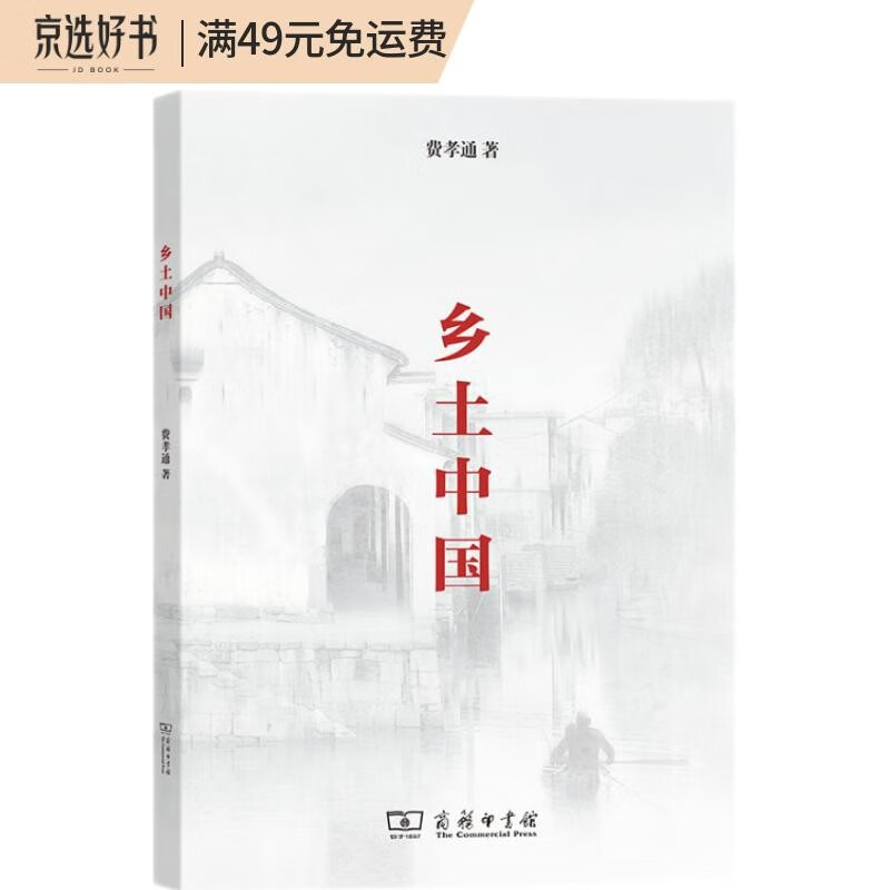 乡土中国
