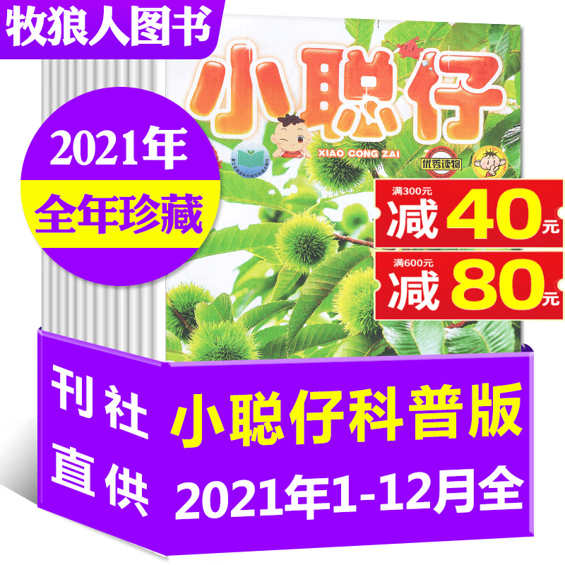 小聪仔科普版杂志2023年1-12月共12期全年订阅【另有新期起订/2022/2021全年珍藏可选】2~8岁幼儿益智科普兴趣培养百科自然探索通识知识期刊 【全年珍藏】2021年1-12月共12期