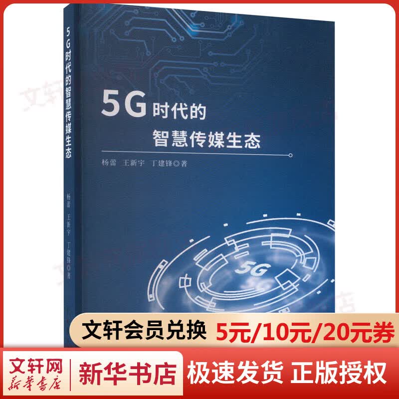 5G时代的智慧传媒生态 图书