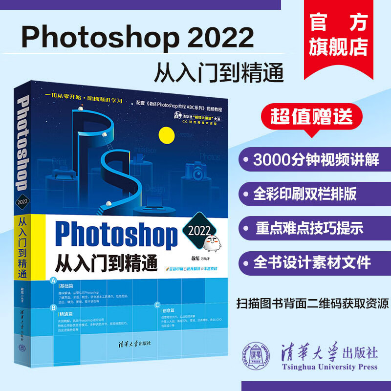 【官方新书】 Photoshop 2022从入门到精通 敬伟 清华大学敬伟ps教程书籍 中文版淘宝美工平面设计修图后