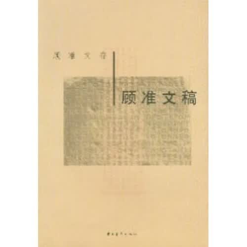 顾准文稿 顾准【书】