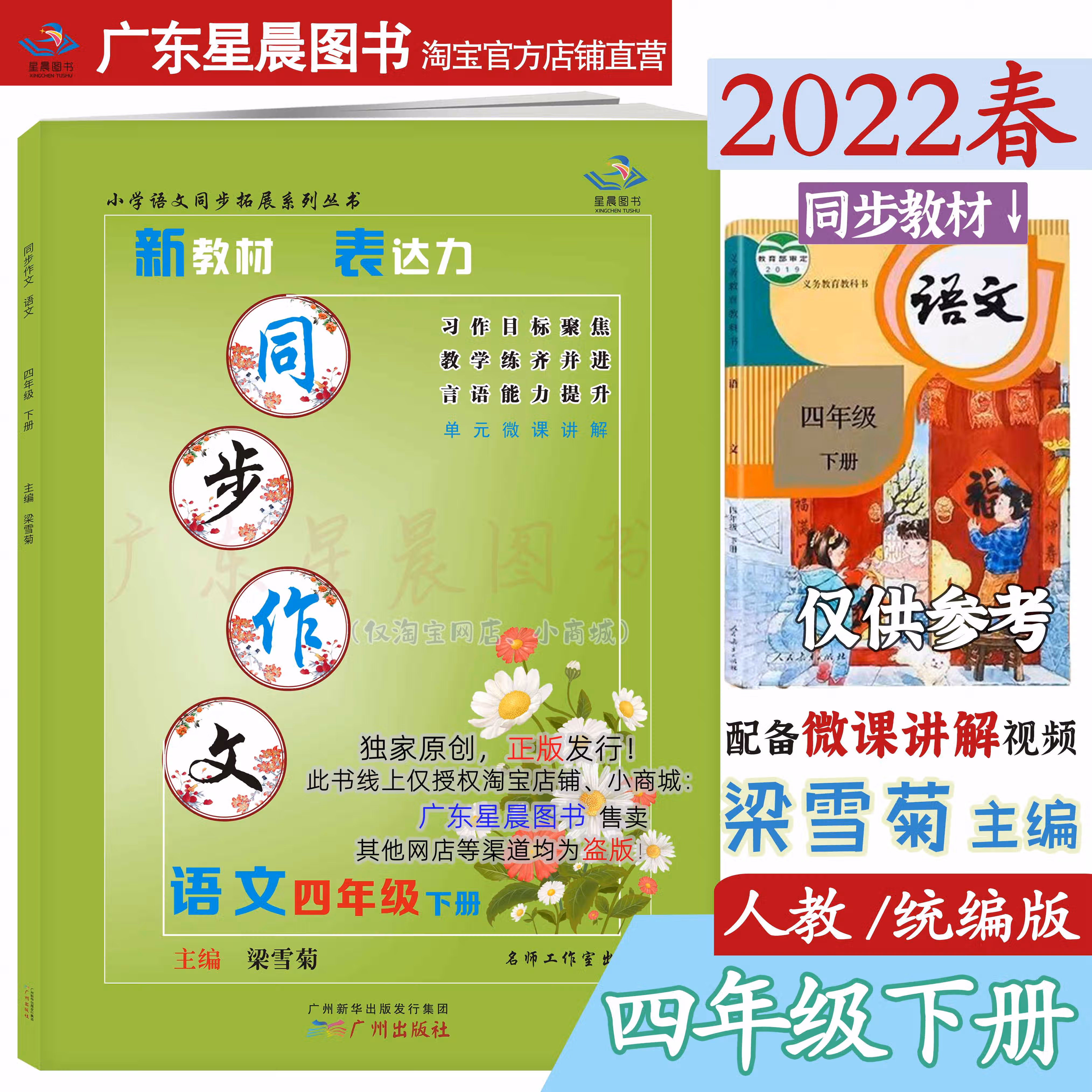2022春 广东星晨图书 小学语文同步作文4统编版梁雪菊 四年级下册