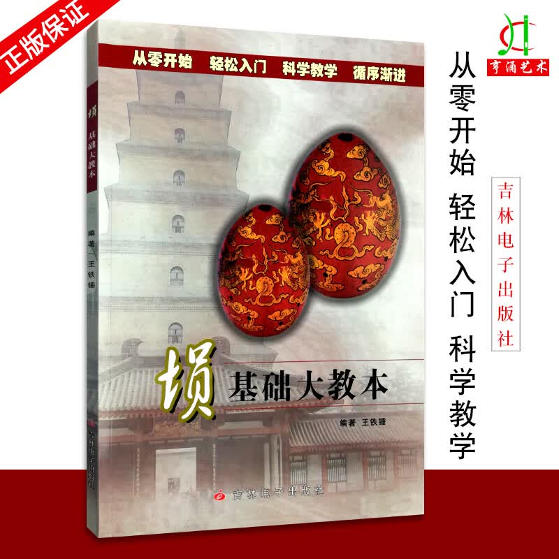 埙基础大教本教程 王铁锤陶埙演奏法初学入门基础教材曲谱书籍 王铁锤 吉林电子出版社 从零开始 轻松入