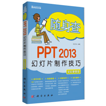 随身查PPT 2013 幻灯片制作技巧-全彩便查版