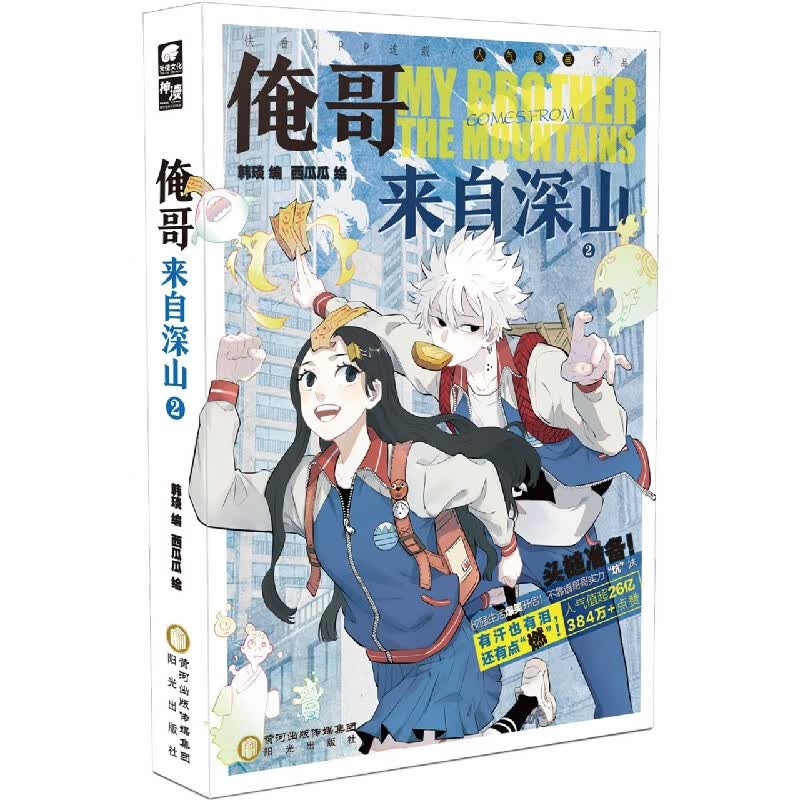 俺哥来自深山(2)