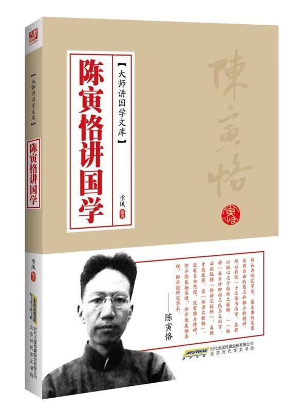 陈寅恪讲国学 季风【书】