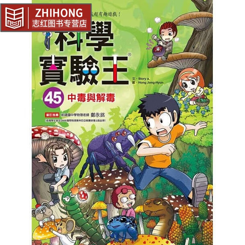 预售 科学实验王45：中毒与解毒 三采