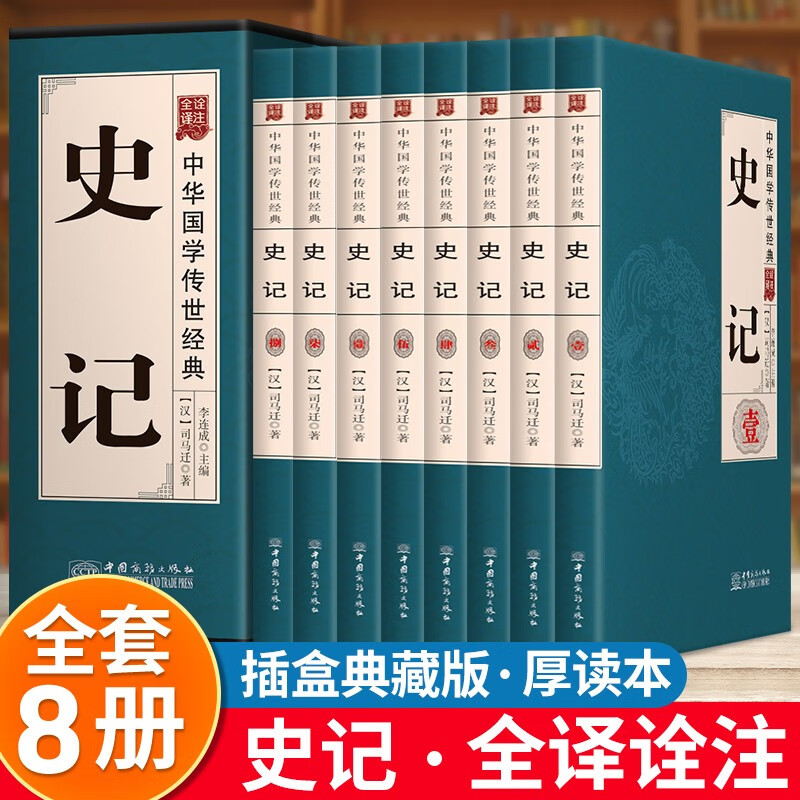 中华国学传世经典 史记（全8册）全册原著无删减文言文注释无白话译文初高中生版