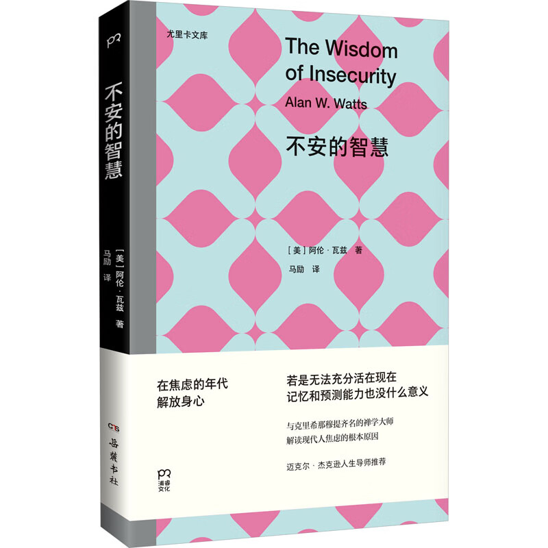 不安的智慧 (美)阿伦·瓦兹 马励 译 书籍 图书