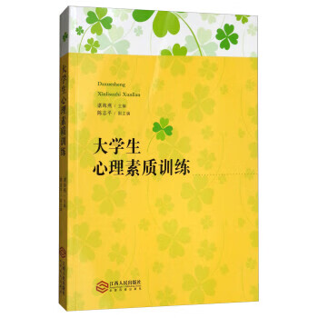 大学生心理素质训练