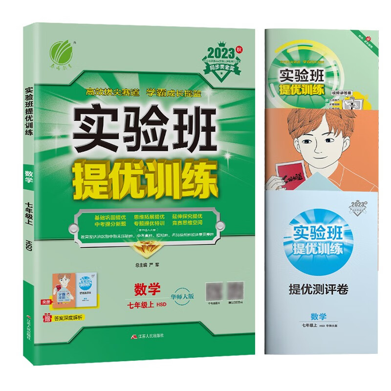 实验班提优训练 初中数学七年级上册 华师大版HSD 课时同步强化练习拔高特训 2023年秋