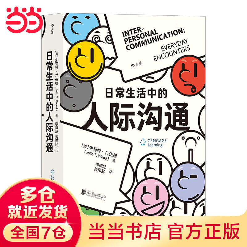 日常生活中的人际沟通