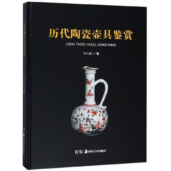 历代陶瓷壶具鉴赏(精) 9787535680068