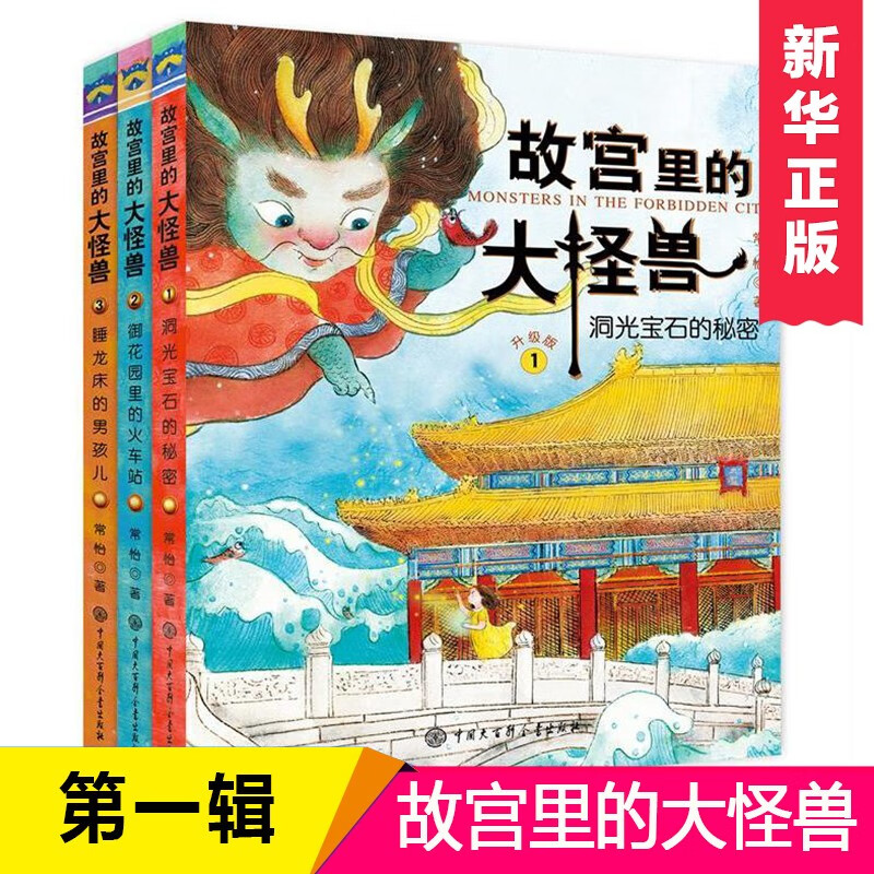 故宫里的大怪兽全套第一二三四五六辑 藏在故宫里的历史课 纪念故宫600年《故宫怪兽谈》《故宫御猫夜游记》作者常怡 故宫里的大怪兽第一辑