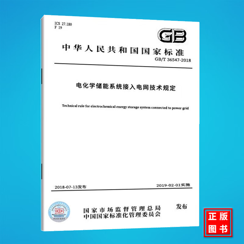 GB/T 36547-2018电化学储能系统接入电网技术规定