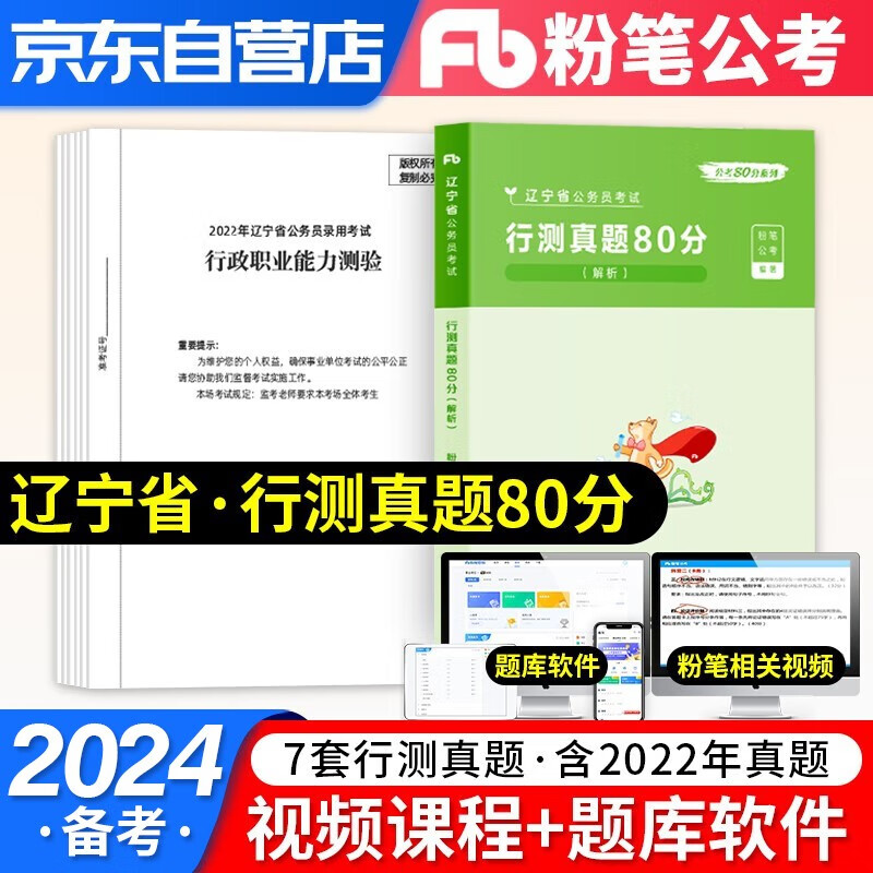 【单本包邮】备考2024粉笔公考辽宁省考公务员考试用书2023 行测 历年真题80分 公务员考试用书题库 可搭配行测5000题国家公务员考试教材中公华图