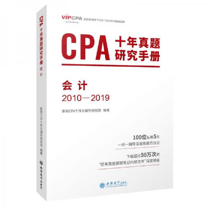 CPA十年真题研究手册 * 2022