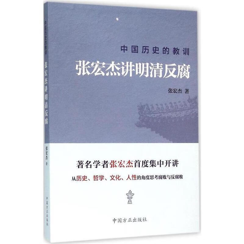 中国历史的教训:张宏杰讲明清反腐【，放心购买】
