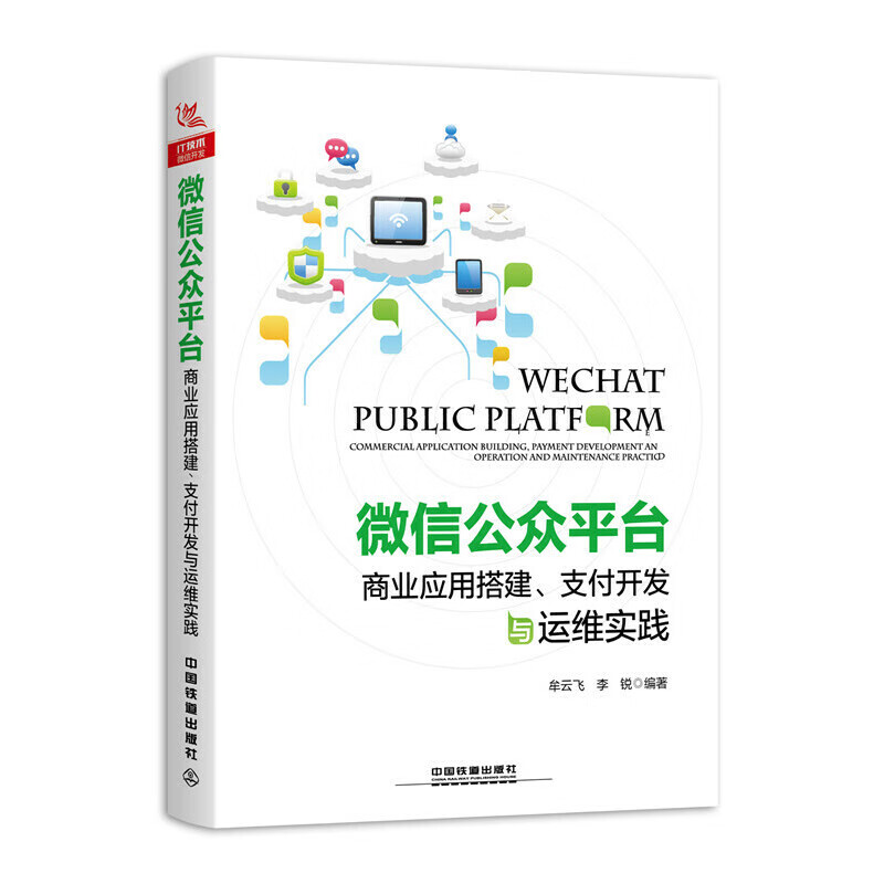 微信公众平台商业应用搭建支付开发与运维实践【好书】