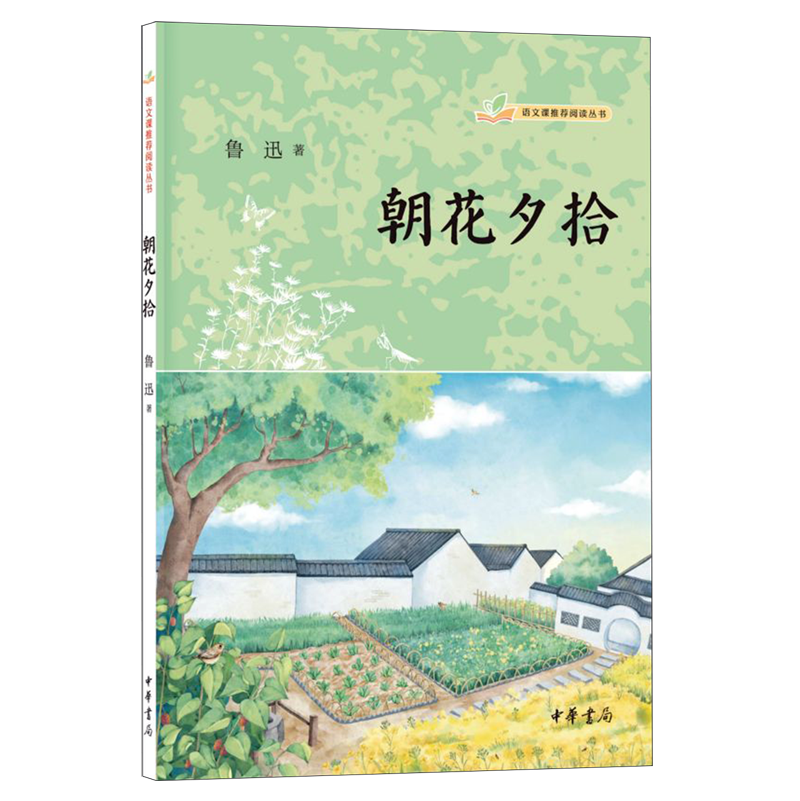朝花夕拾(附中考名著阅读)/语文课推荐阅读丛书