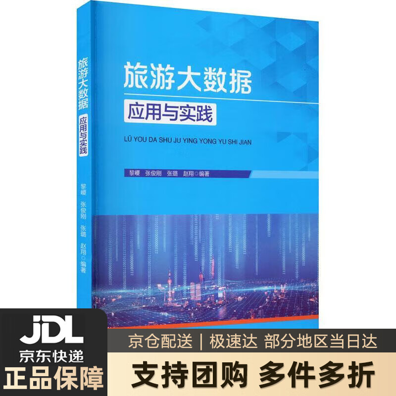【 送货上门】旅游大数据应用与实践  中国旅游出版社