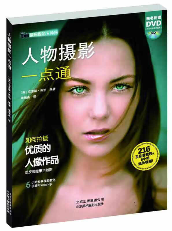 人物摄影一点通 克里斯·乔治 北京美术摄影出版社 9787805015590