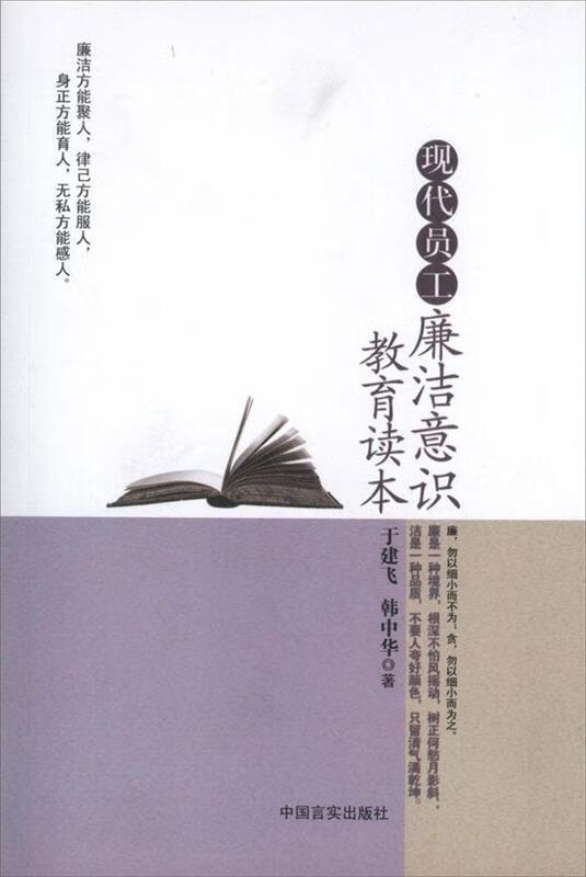 现代员工廉洁意识教育读本