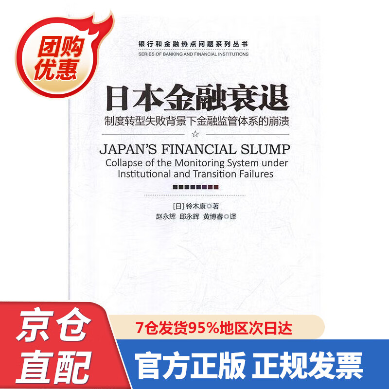 【新书】日本金融衰退：制度转型失败背景下金融监管体系的崩溃 9787509650844 [日]铃木康,赵永辉