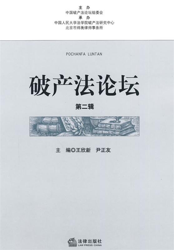 破产坛 尹正友,王欣新主编【书】