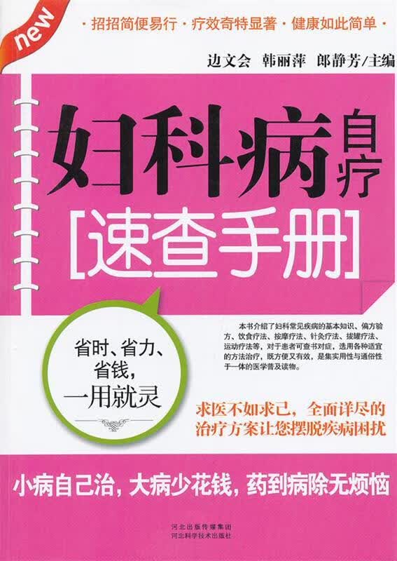 妇科病自疗速查手册