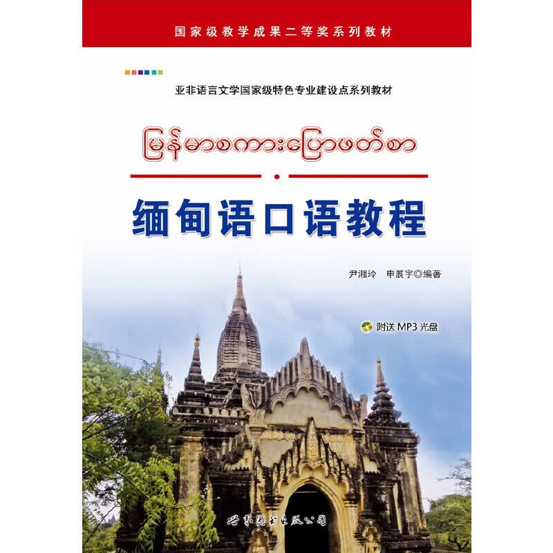 缅甸语口语教程