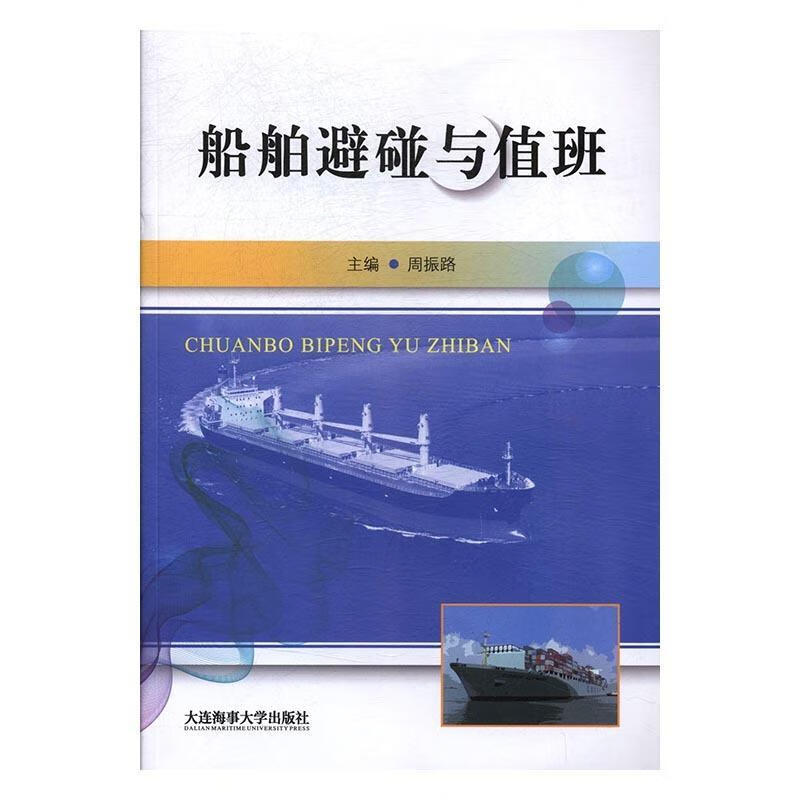 船舶避碰与值班 周振路 编 9787563235322