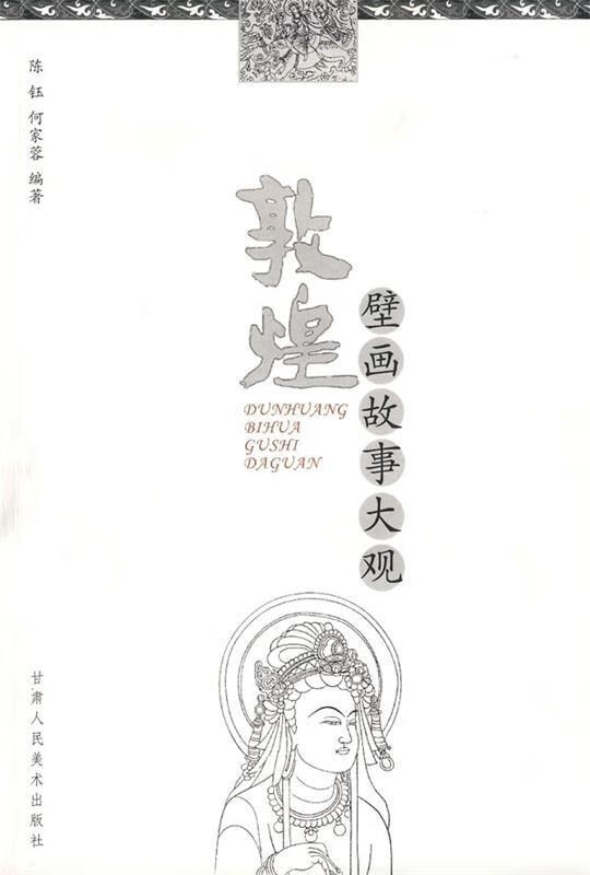 《敦煌壁画故事大观》