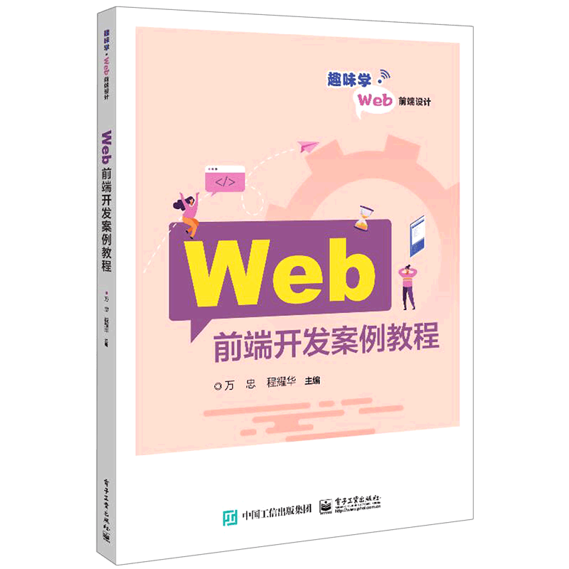 Web前端开发案例教程